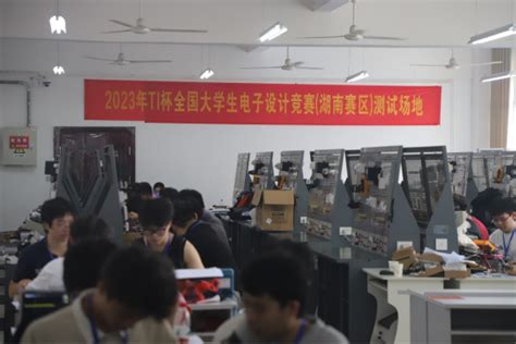 2023年ti杯全国大学生电子设计竞赛全国评审综合测评（湖南赛区）在我校举行 湖南工学院