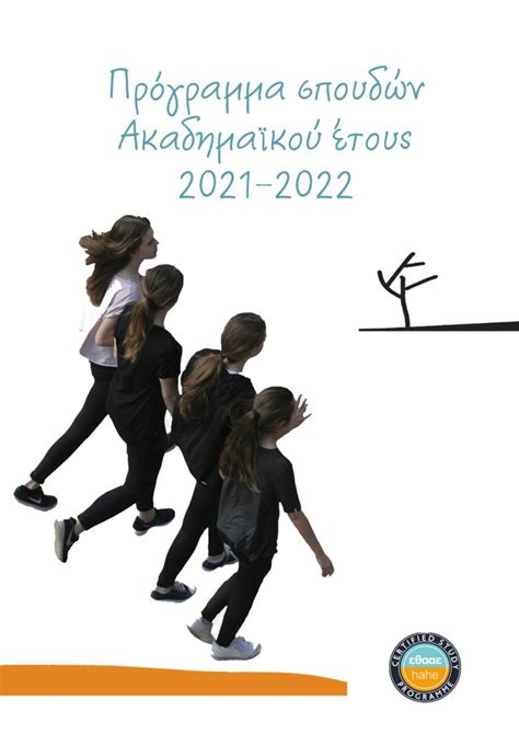 Πρόγραμμα Σπουδών ΤΕΑΠΗ Τμήμα Εκπαίδευσης και Αγωγής στην