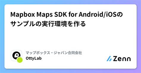 Mapbox Maps SDK for Android iOSのサンプルの実行環境を作る