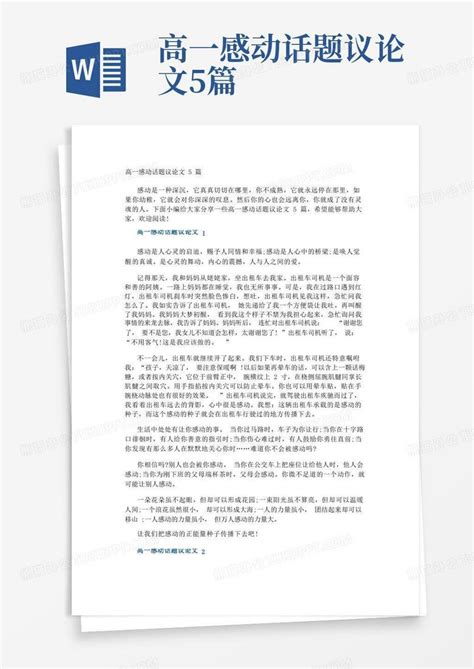 高一感动话题议论文5篇word模板下载编号qmyjmypv熊猫办公