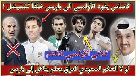 عاجل🚨تجاوز كويتي كبير على العراق بعد التأهل😱كاساس يقود الأولمبي الى