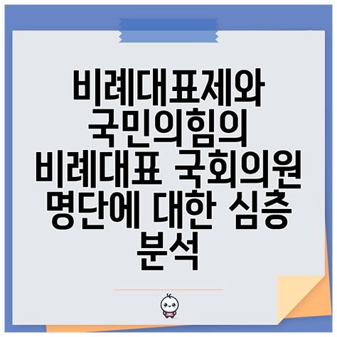 비례대표제와 국민의힘의 비례대표 국회의원 명단에 대한 심층 분석