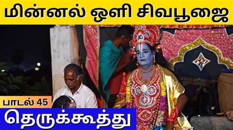 மின்னல் ஒளி சிவபூஜை தெருக்கூத்து பாடல் 45 தமிழ் அரங்கம் Tamil