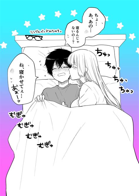 「一緒に寝ます寝かせるとは言っていない」英貴＠1年a組のモンスターみゆちゃんはずっと友達の漫画