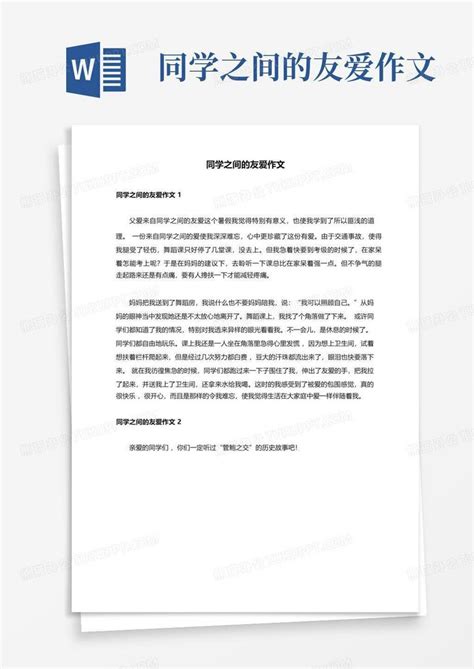 同学之间的友爱作文 Word模板下载 编号qjbgzywa 熊猫办公