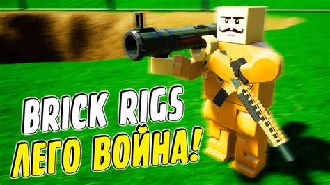 ЛЕГО ВОЙНА С ОРУЖИЕМ В BRICK RIGS! ПИСТОЛЕТ, АВТОМАТ, БАЗУКА! (BRICK ...