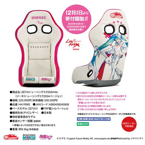 Bride×初音ミクが今年も！ 「zeta Iv レーシングミク2024 Ver」の発売を開始 自動車情報・ニュース Web Cartop