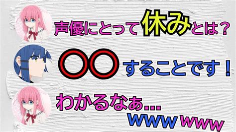 ぼっちざろっくラジオ文字起こし激務といわれる声優2人のお休み事情 YouTube