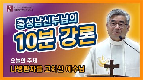 [10분 강의]제193회 나병환자를 고치신 예수님 마르코 복음 1장 40~42절 Youtube