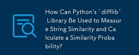 如何使用python的difflib”函式庫來測量字串相似度並計算相似機率？ Python教學 Php中文網