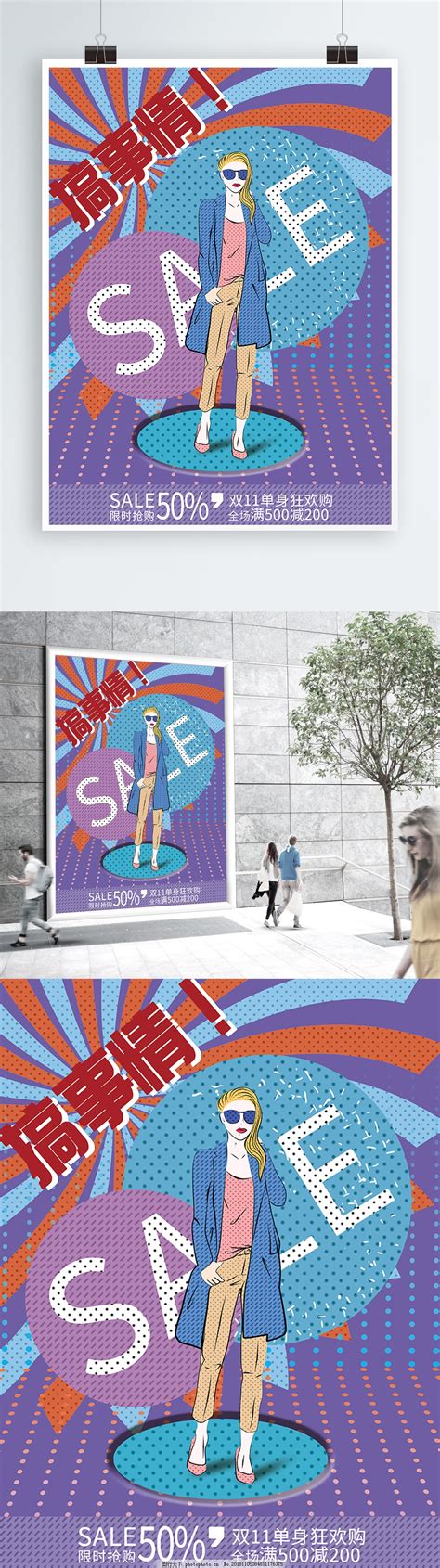 手绘插画波普风大气鲜艳个性搞事情促销海报图片 促销海报 海报 图行天下素材网