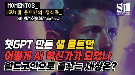 풀버전음질개선 챗gpt의 아버지 샘 올트먼의 생각들로 보는 현재와 미래의 Ai 그리고 비트코인과 월드코인 모멘토스