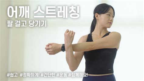 홈 트레이닝 쉽고 간단하게 건강해지는 운동 케어 팔 걸고 당기기 Youtube