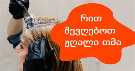 როგორ მოვაშოროთ თმას სიყვითლე ისე რომ სახანძრო მანქანასავით წითელი არ