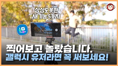 대박 갤럭시 카메라 쓰시면 꼭 써보세요 카메라 어시스턴트 신기능 5가지 Youtube