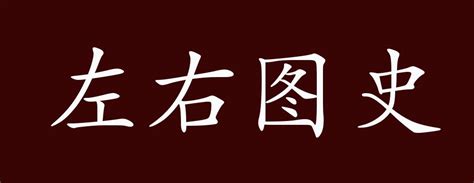 左图右史邺架巍巍邺架巍巍第2页大山谷图库