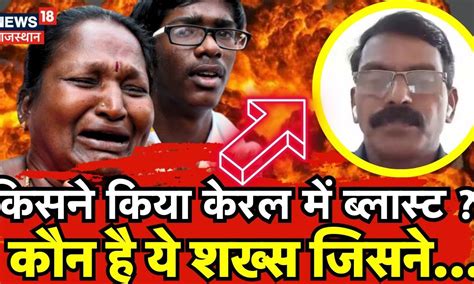 Kerala Blast News केरल में किसने मचाया धमाका Kerala Convenction