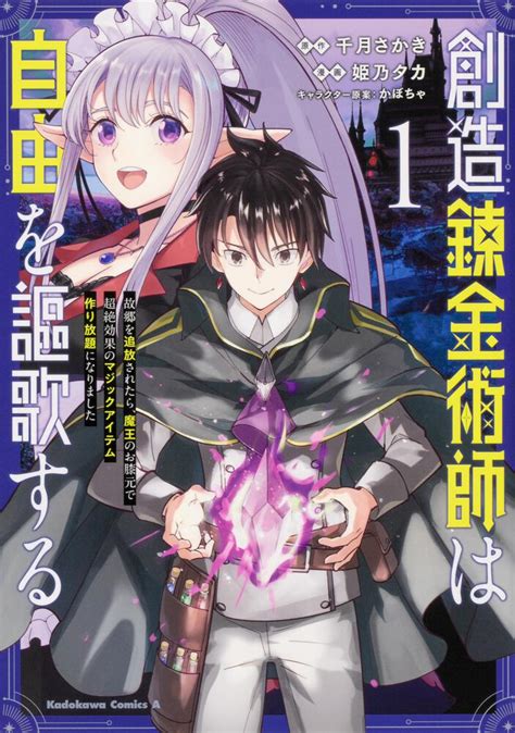 【情報】《創造鍊金術師歌頌著自由》漫畫第一集封面公開！日版 瀕臨絕種的左眼龍王 哈啦板 巴哈姆特