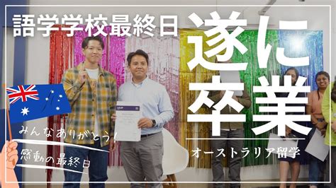 【留学・ワーホリ】語学学校の最終日＆卒業式！ Youtube