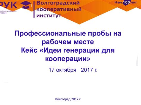 Профессиональные пробы на рабочем месте. Кейс «Идеи генерации для ...