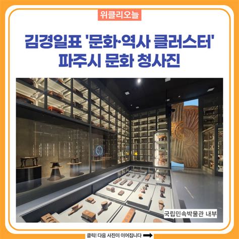 기획 김경일표 문화·역사 클러스터 파주시 문화 청사진