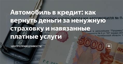 Автомобиль в кредит как вернуть деньги за ненужную страховку и навязанные платные услуги