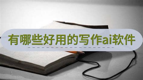 有哪些好用的写作ai软件？分享几个给你 哔哩哔哩