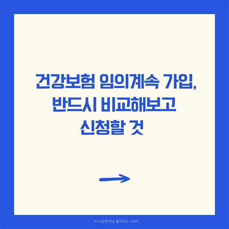 건강보험 임의계속 가입 반드시 비교해보고 신청할 것