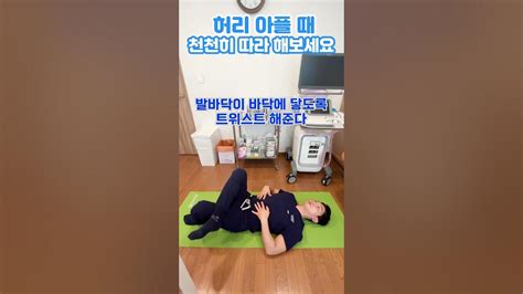 허리 아플 때 천천히 따라해보세요 Youtube