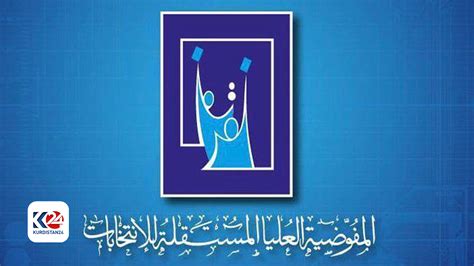 تمديد عمل مفوضية الانتخابات لمدة سنتين