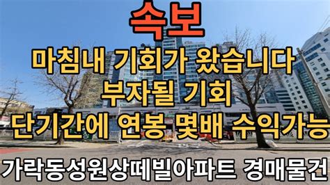 가락동송파성원상떼빌아파트 경매물건 속보 마침내 기회가 왔습니다 부자될 기회 단기간에 연봉 몇배 수익가능 Youtube