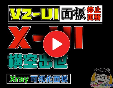 X ui支持多协议多用户的 Xray 面板V2 ui全面停止更新后续逐渐用 X ui 面板取代 V2 ui 面板 V2RaySSR综合网