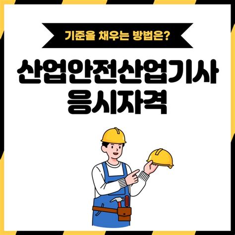 산업안전산업기사 응시자격 갖춘 후 시험 응시 네이버 블로그