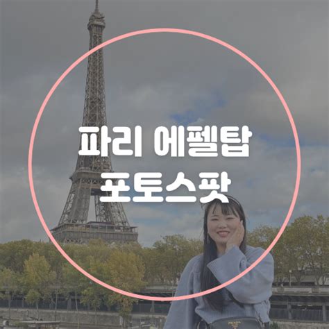[프랑스] 에펠탑 사진 스팟 모음 파리여행 인생샷 남기기 에펠탑 야경 에펠탑 사진명소 파리여행 꿀팁 네이버 블로그