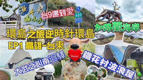 【環島之旅】ep1高雄出發，逆時針環島，台東熱門拍照景點—大武之心南迴驛、台9遇到愛、加路蘭海岸休憩區、鐵花村 Youtube