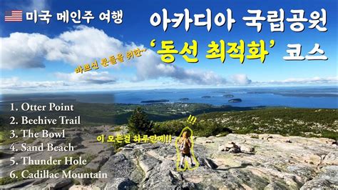 Eng 🇺🇸 미국 메인주 여행 🚗 아카디아 국립공원 ⛺️ 하루만에 돌아보는 동선 최적화 코스 Youtube