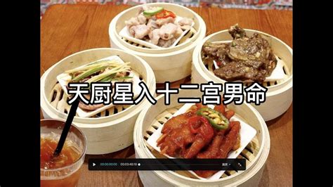 紫微斗数 案例分析 分享 天厨星入十二宫 男命 男生 厨艺 运势 命宫 迁移宫 夫妻宫 福德宫 财帛宫 YouTube