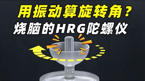 让小碗振动就能算旋转角度？烧脑的hrg陀螺仪是如何工作的？ 萌萌战队 萌萌战队 哔哩哔哩视频