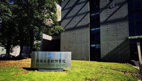 同济大学获批首批特色化示范性软件学院 同济大学新闻网