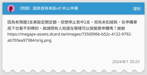 （問題）國泰證券美股etf 終止申購 理財板 Dcard