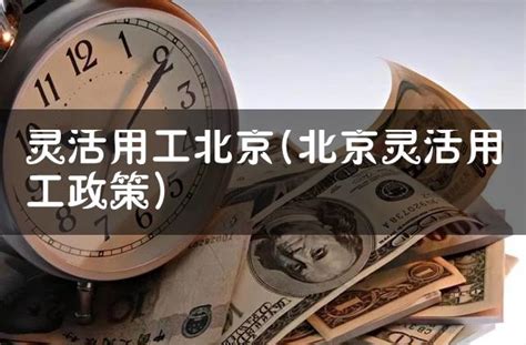 灵活用工北京北京灵活用工政策 灵活用工代发工资平台
