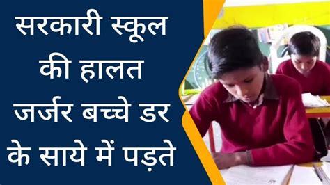 रामपुर सर हमलोग रोज डर डर के पढ़ते हैं कुछ इस तरह भविष्य संवार रहे