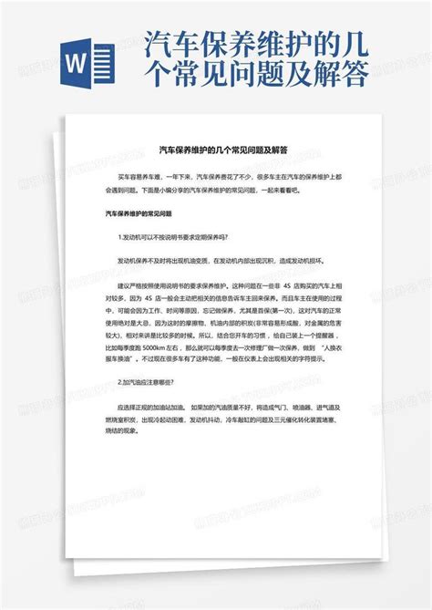汽车保养维护的几个常见问题及解答Word模板下载 编号qarjjwon 熊猫办公