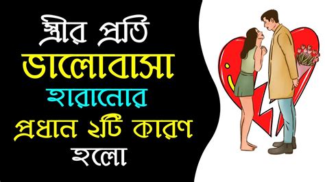 স্ত্রীর প্রতি স্বামীর ভালোবাসা হারিয়ে যাওয়ার প্রধান কারণগুলো কি কি