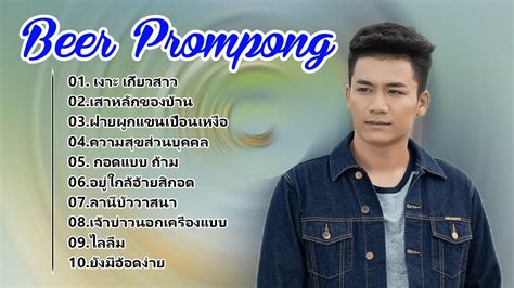 ใหม่เพลงฮิตมาแรง {เบียร์ พร้อมพงษ์} เพราะๆซึ้งๆ เงาะเกี้ยวสาว เสาหลัก