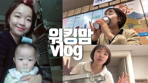 VLOG 엄마라고 부르기 시작했다 옹알이 개월 아기 일상 워킹맘 육아 브이로그 미니부부 YouTube