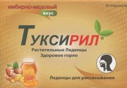 Туксирил, леденцы, со вкусом имбиря и меда, 2.5 г, 30 шт. купить по ...