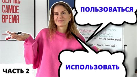 ПОЛЬЗОВАТЬСЯ или ИСПОЛЬЗОВАТЬ? Часть 2 || Какая разница? - YouTube