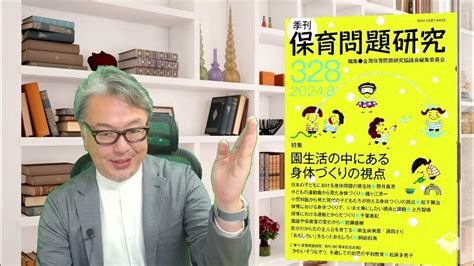 編集委員長のオススメ！『季刊保育問題研究328号』 Youtube