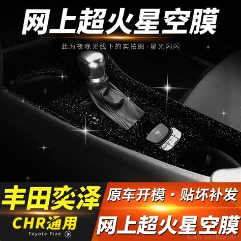 星空膜適用豐田奕澤chr內飾改裝貼膜中控檔位裝飾貼紙壞免費補發 蝦皮購物